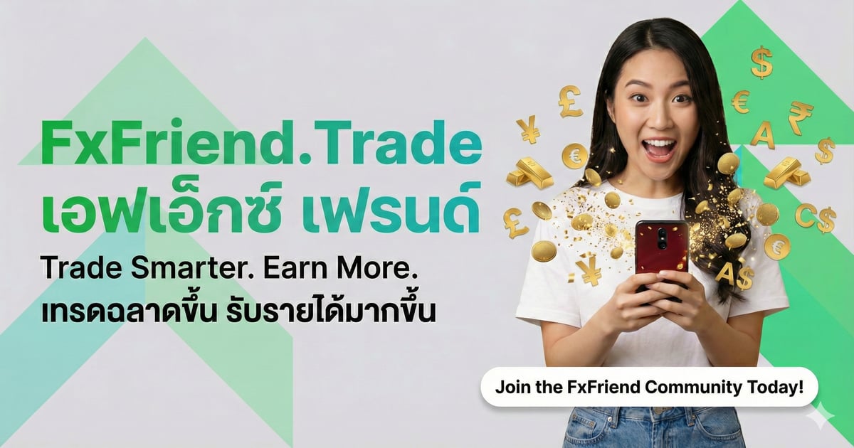 FxFriend.trade - แพลตฟอร์มเทรดอันดับ 1 ของไทย
